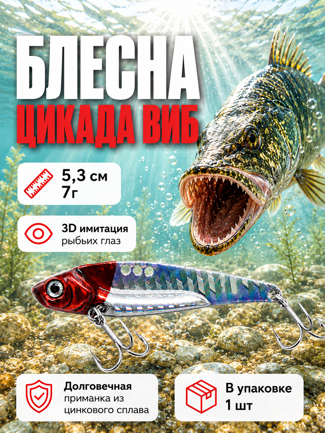 Рыболовная металлическая вибрационная виб-приманка VIB, блесна цикада, тонущая для дальнего заброса, для морской и пресноводной рыбалки 5,3 см/7 г, красно-серебристая