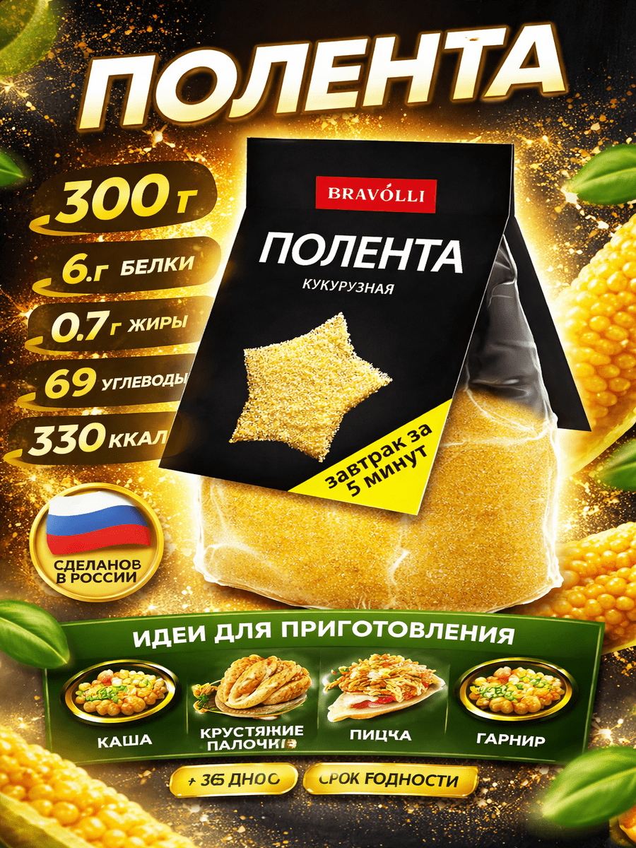Полента Bravolli! 300г