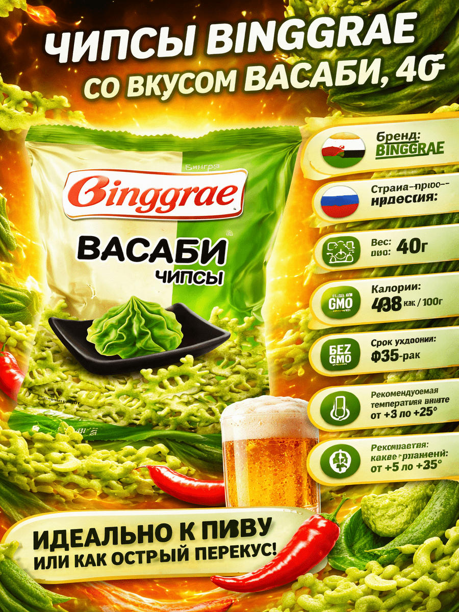 Чипсы Binggrae со вкусом Васаби, 40г