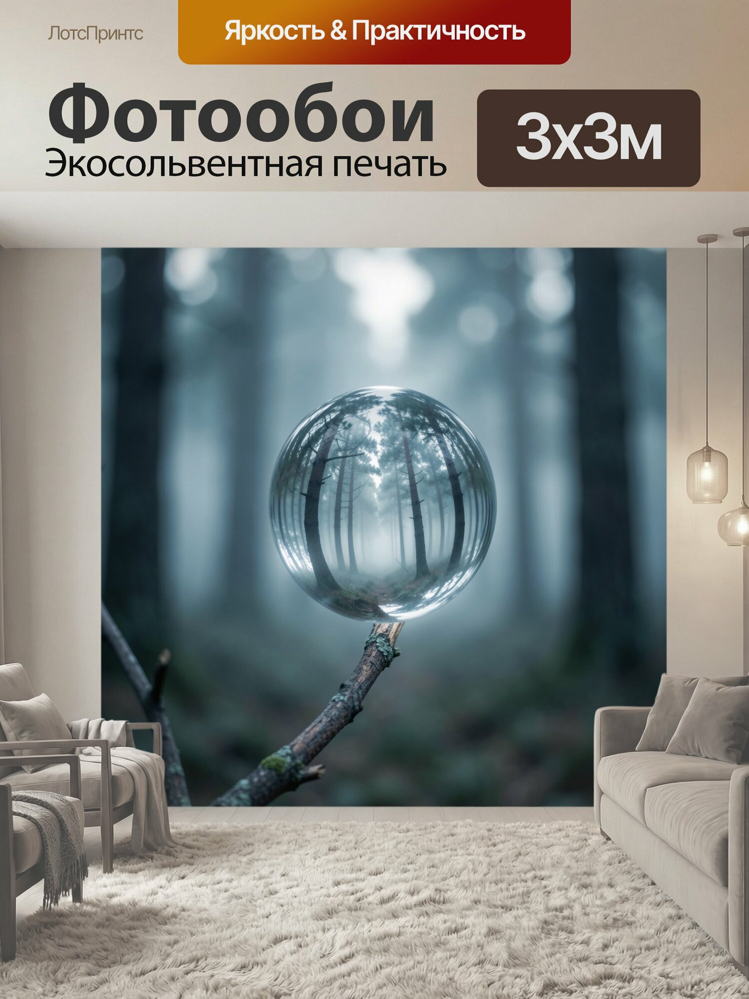 Фотообои "Туманный лес в шаре. Мистическая композиция с прозрачной сферой, внутри которой отражается сосновая чаща в дымке. Холодные серо-голубые." 300x300 см. экосольвентная печать