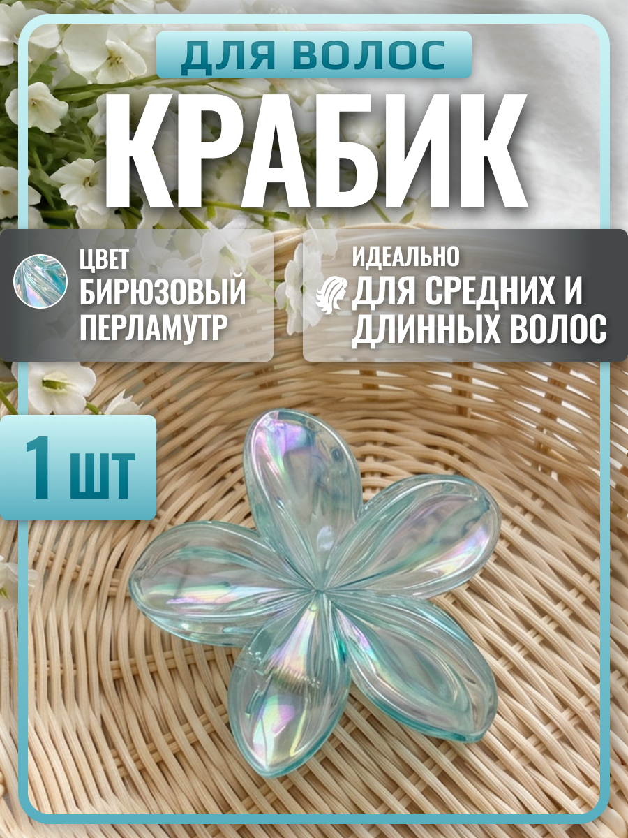 Заколка-краб для волос "цветок", бирюзово-перламутровая, 8 см