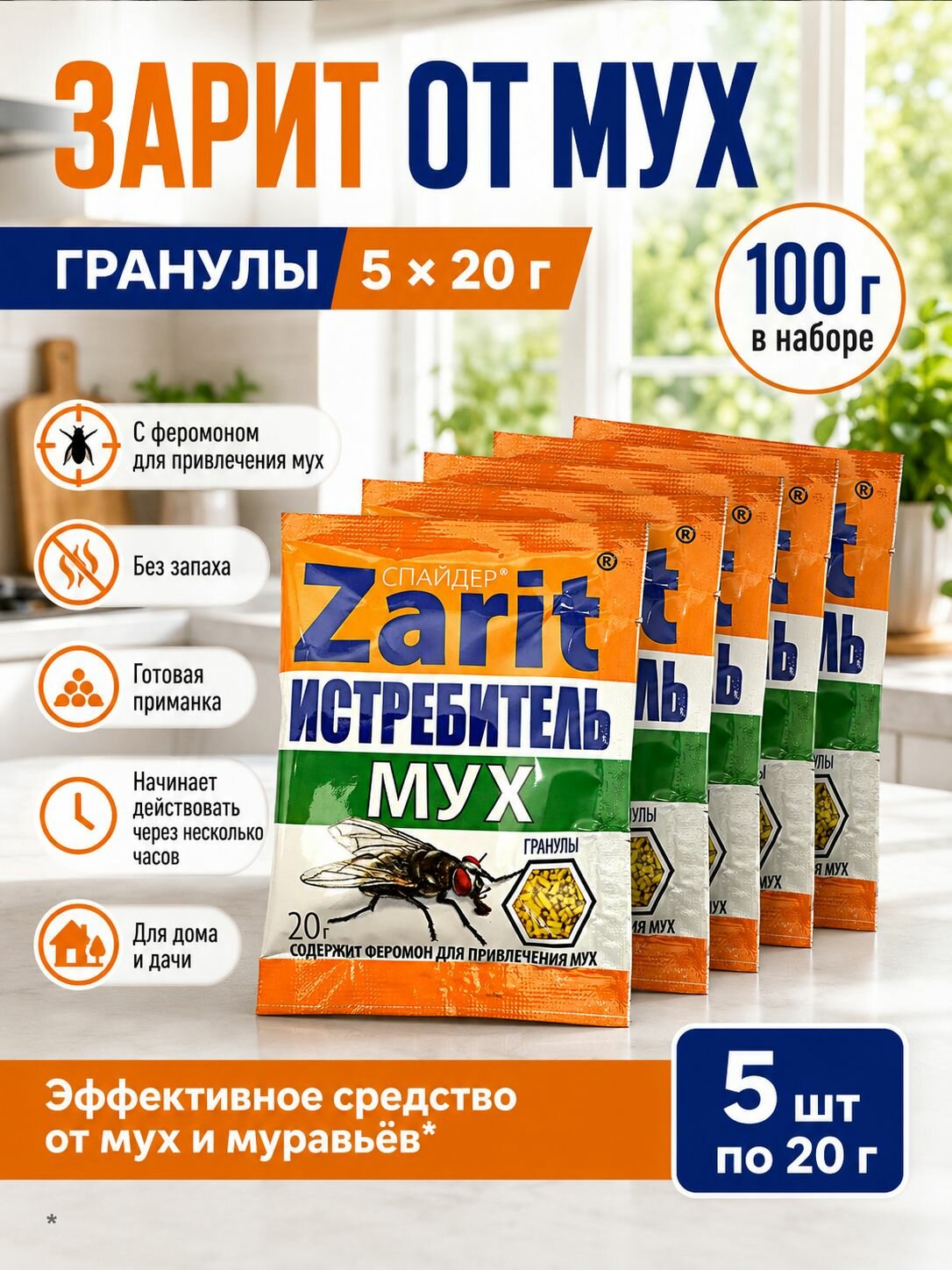 Зарит Спайдер от мух, гранулы 5*20 г - средство от насекомых и муравьев, готовая приманка, 100 г