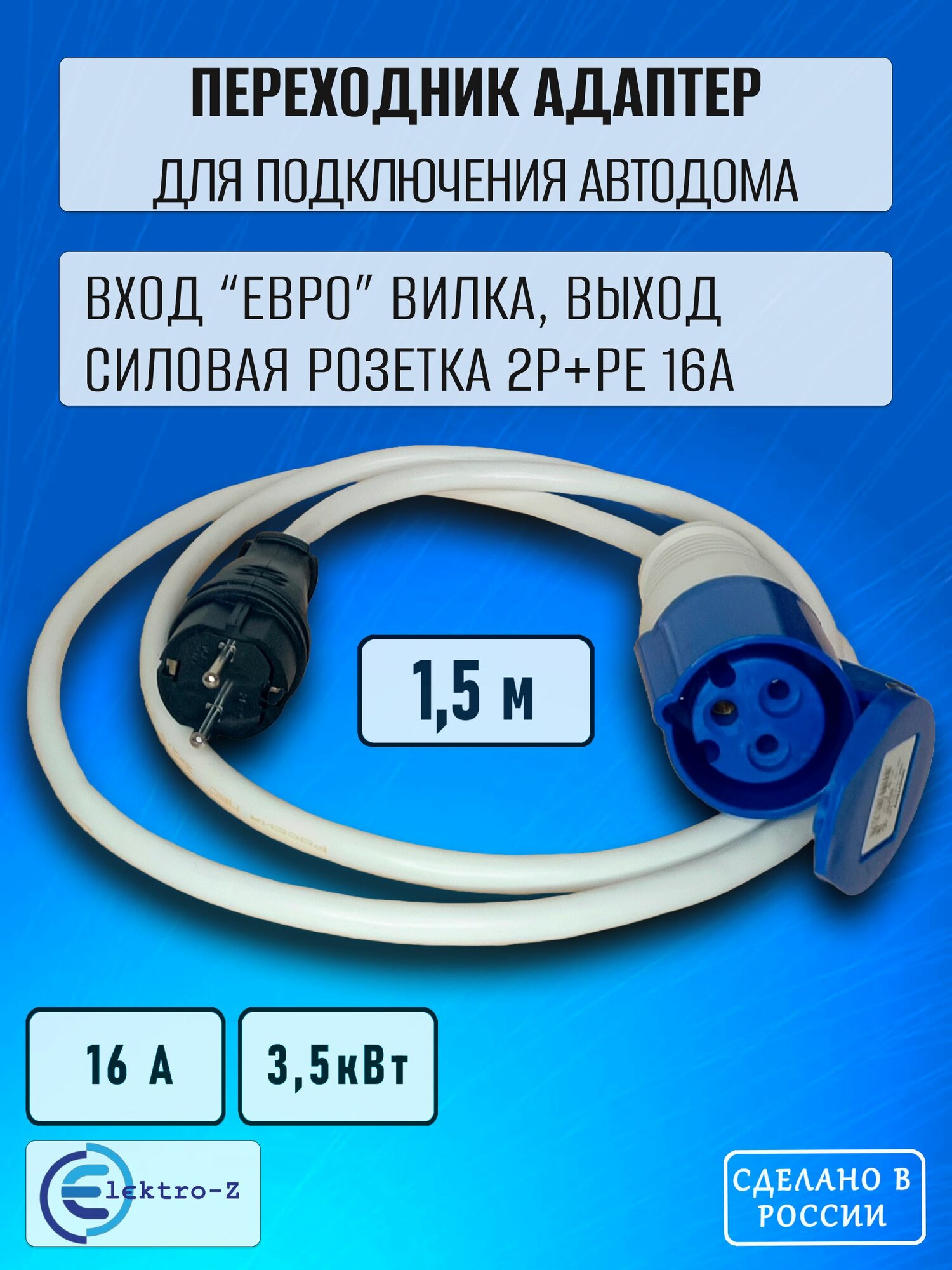 Кабель переходник удлинитель для подключения автодома, кемпера, каравана к электросети 220 в. 1,5 м. ПВС 3х2,5
