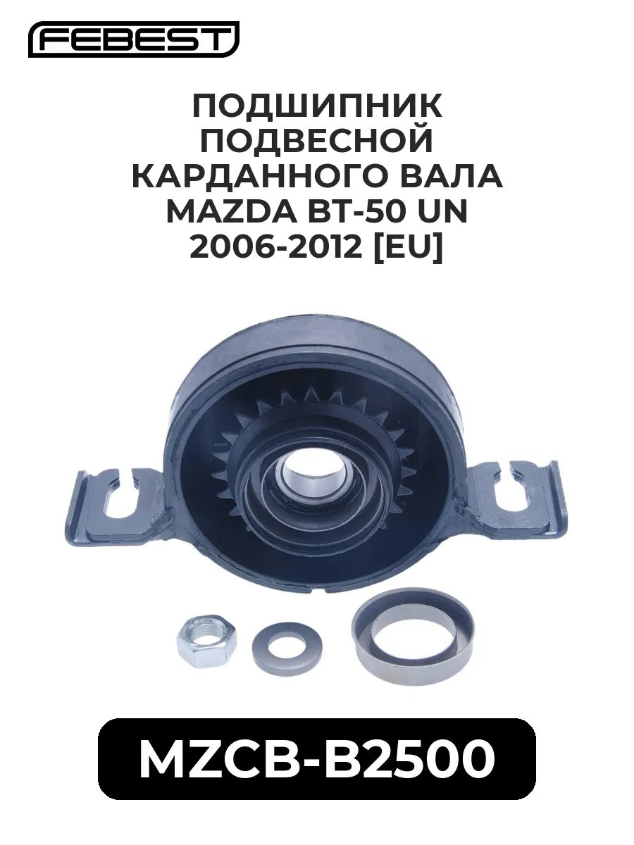 Подшипник подвесной карданного вала mazda bt-50 un 06-12.