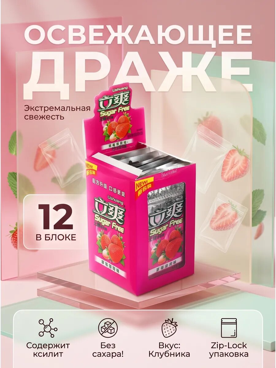 Освежающее мятное драже без сахара "Клубника" 15 г * 12 шт