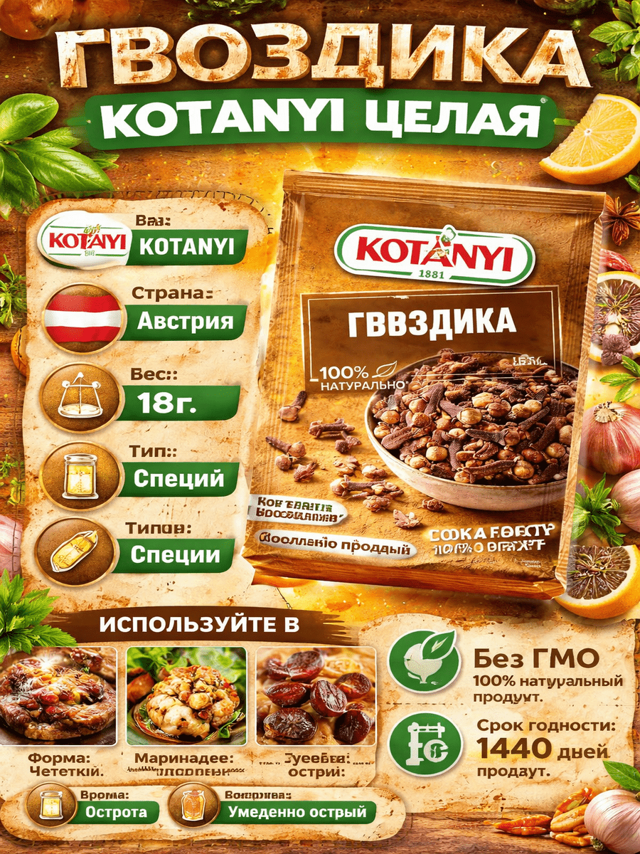 Гвоздика Kotanyi целая, 18г