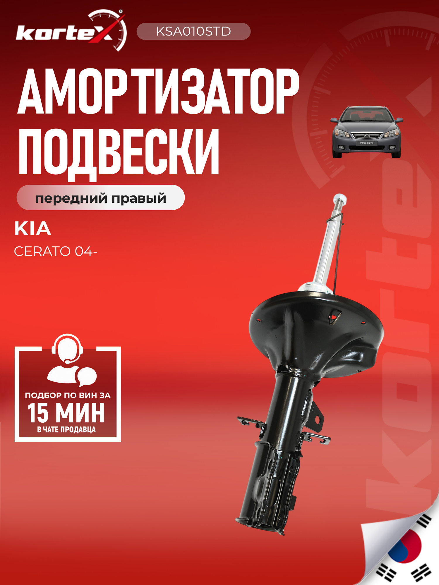 Амортизатор подвески передний правый газовый Kia Киа Cerato Церато SU1094, SG5066, PSA333490