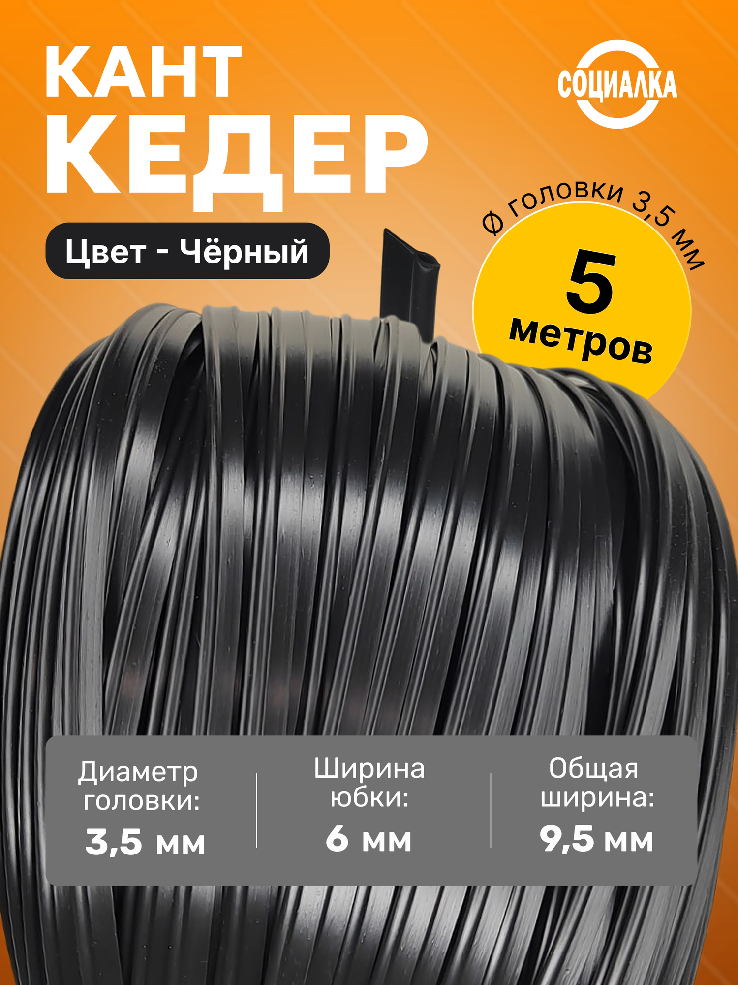 Кедер ( кант, жилка) для сумок, авточехлов и одежды, намотка 5м, черный/размер: ширина головки 3,5мм; длина юбки 6мм
