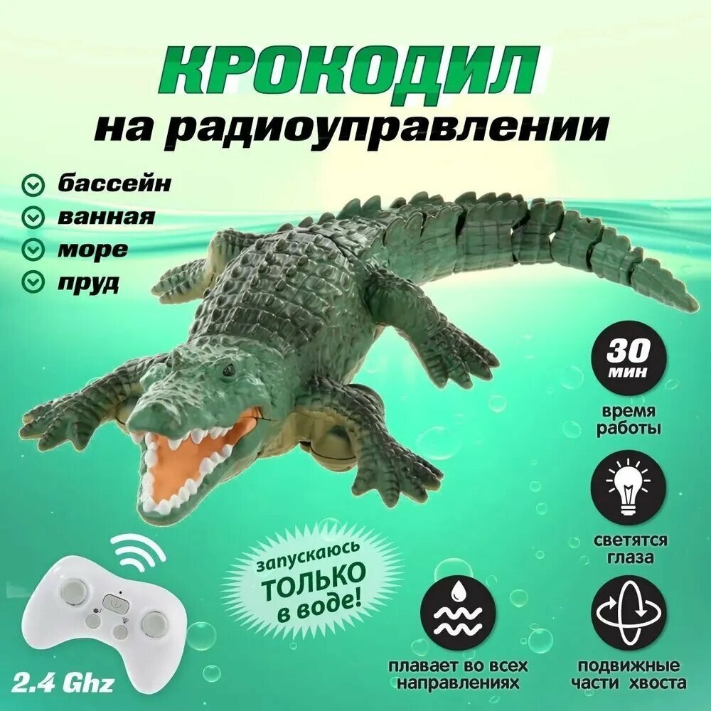 Робот-крокодил с дистанционным управлением, детские водные игрушки с дистанционным управлением/плавание в воде