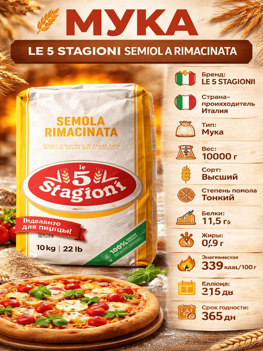 Мука Le 5 Stagioni Semola Rimacinata пшеничная общего назначения, 10кг