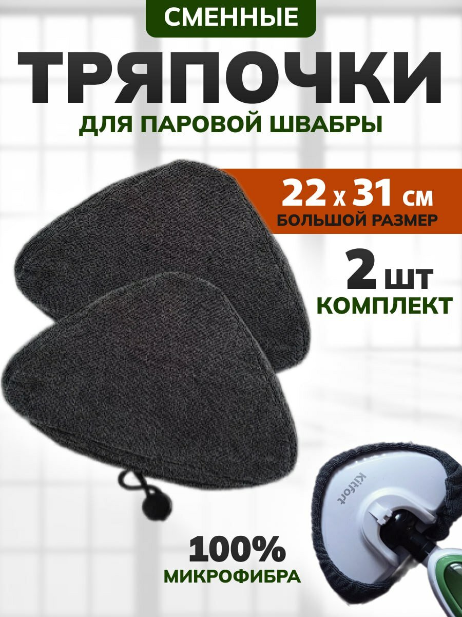 Насадка для паровой швабры kitfort и др брендов