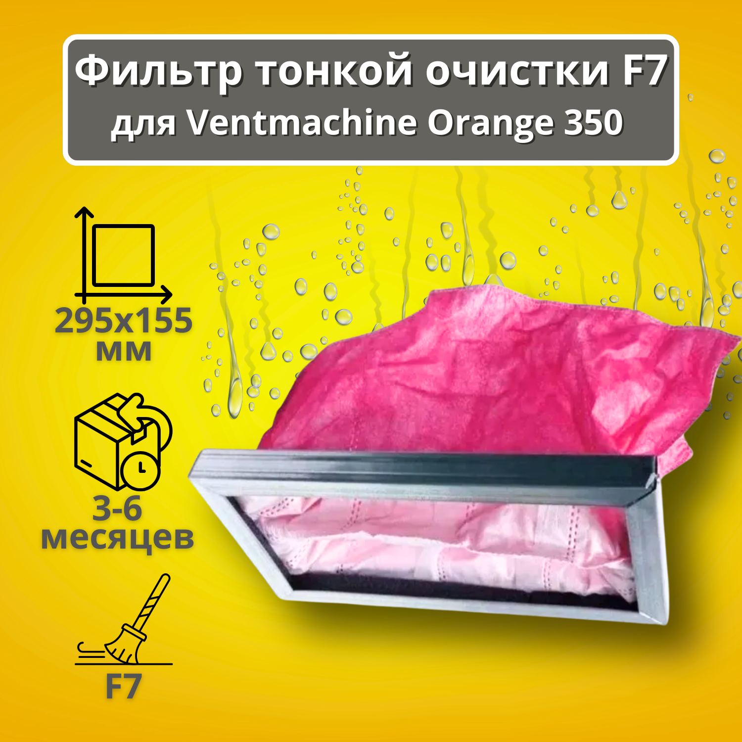 Фильтр тонкой очистки VentMachine Orange 350 F7 EU7, сменный, карманный, 1 шт. (295x155x20)