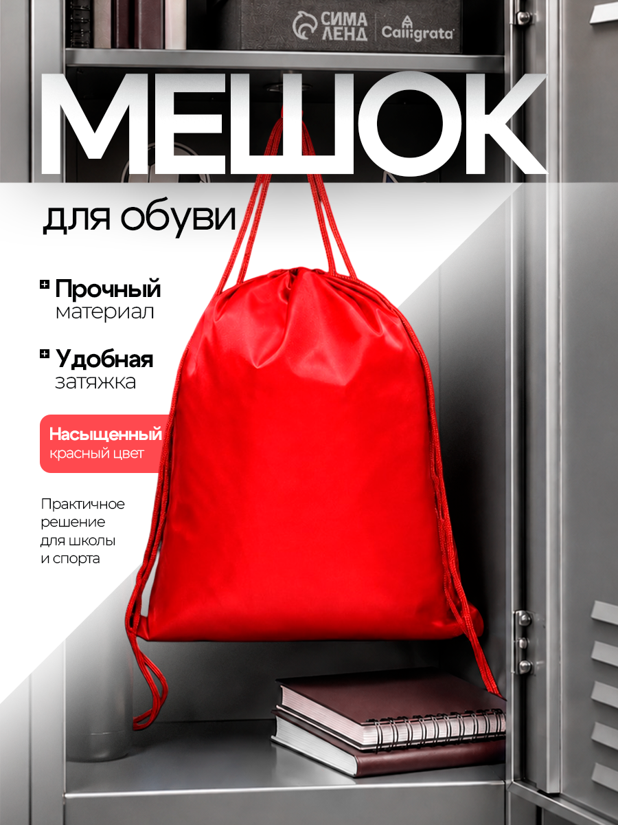 Мешок для обуви 420 х 340 мм, Calligrata "Стандарт", (мягкий полиэстер, плотность 210 D), красный