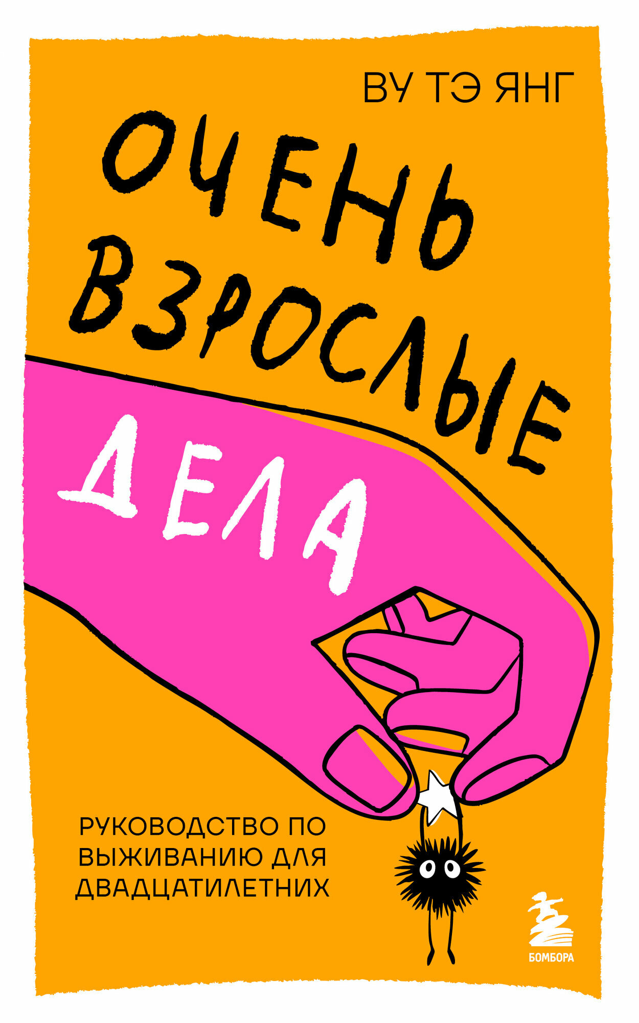 Очень взрослые дела. Руководство по выживанию для двадцатилетних. Тэ Янг Ву. Электронная