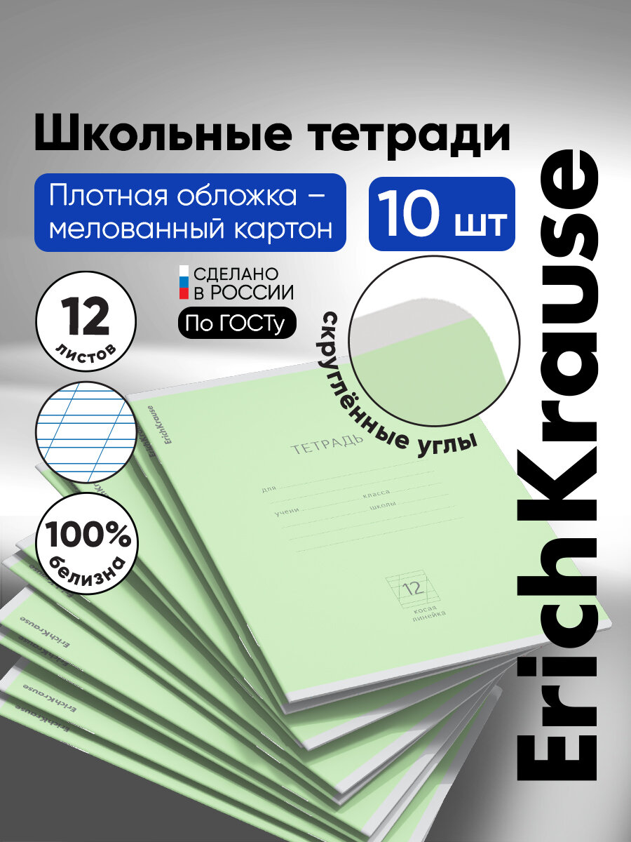 Тетрадь школьная ученическая ErichKrause Классика зеленая, 12 листов, косая линейка (в плёнке по 10 шт.)