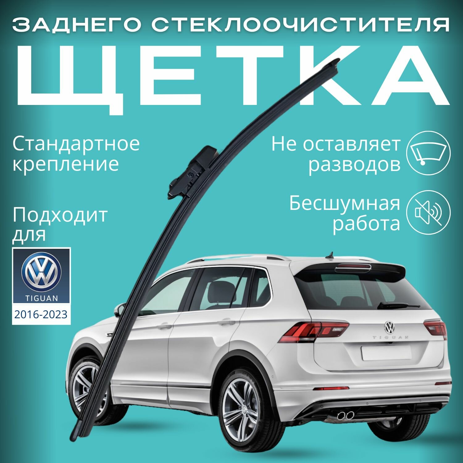 Задняя щетка стеклоочистителя для Volkswagen Tiguan (2) AD1, MK 2 / 2016 2017 2018 2019 2020 2021 2022 2023 2024 / Задний дворник 380 мм Фольксваген Тигуан