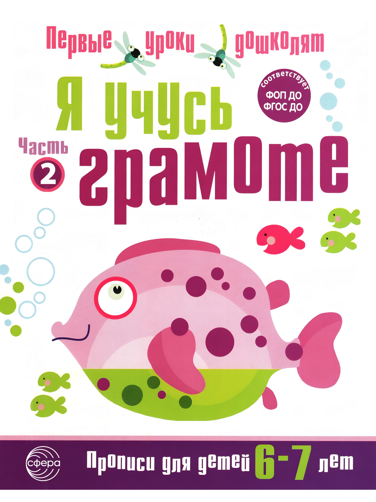 Я учусь грамоте. Прописи для детей 6-7 лет. В 2 частях. Часть 2. Первые уроки дошколят
