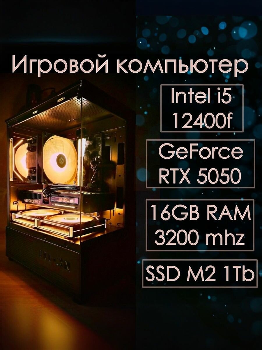 Игровой компьютер(системный блок) i5 12400f, 16gb RAM, RTX 5050 8gb, ssd 1tb