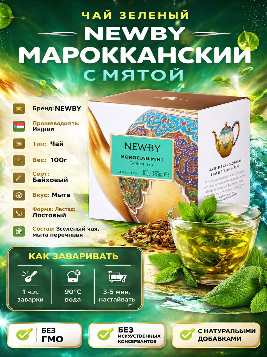 Чай зеленый Newby Марокканский с мятой листовой, 100г