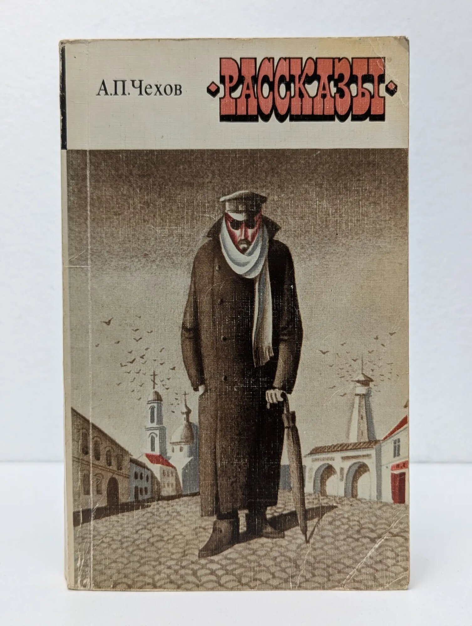 А. П. Чехов. Рассказы Чехов Антон Павлович 1978