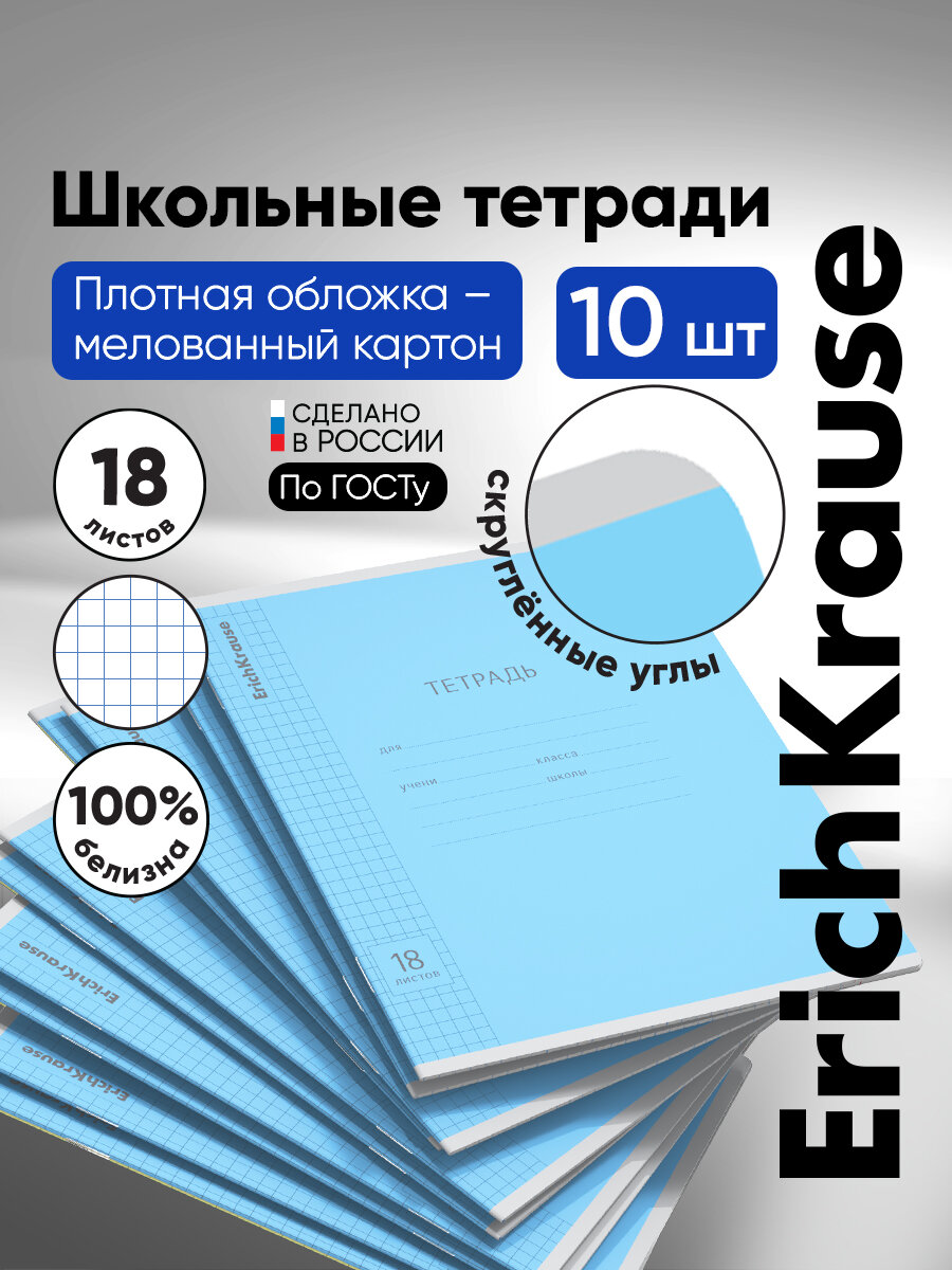 Тетрадь школьная ученическая ErichKrause Классика с линовкой голубая, 18 листов, клетка (в плёнке по 10 шт.)