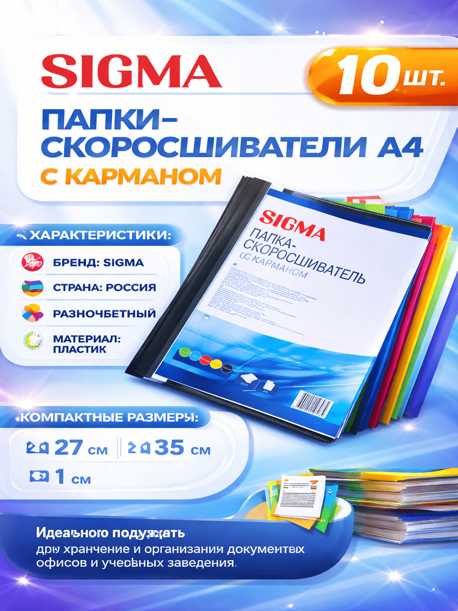 SIGMA Папки-скоросшиватели А4 с карманом, 10шт