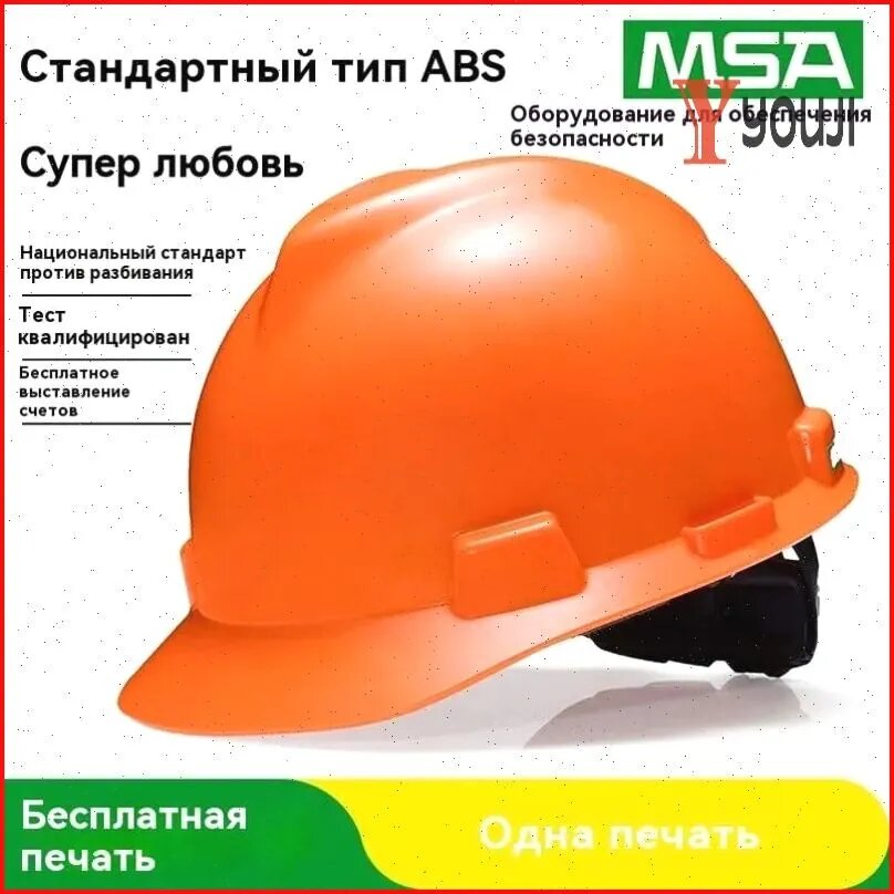 Каска строительная MSA стандартный тип ABS оранжевая амортизация 4 точки регулировка 50-62 см