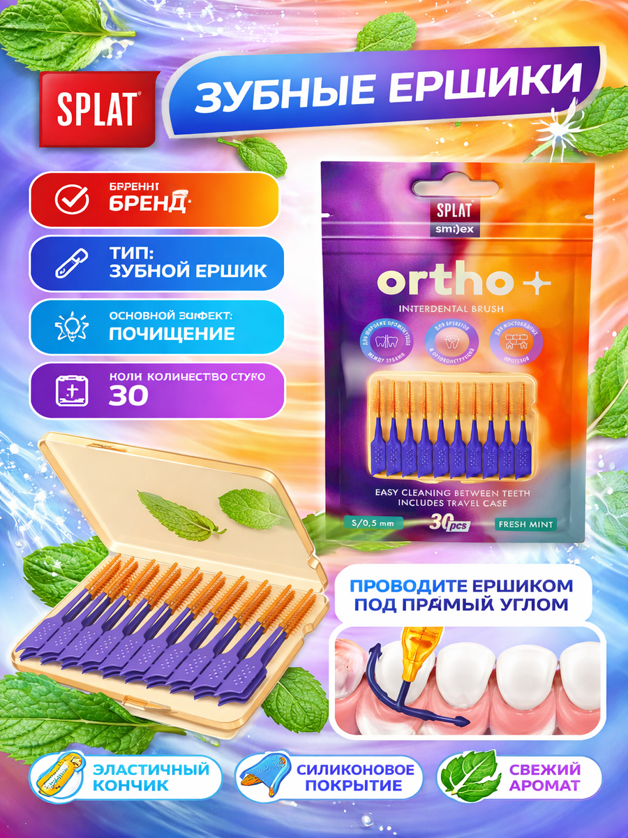 Ершики межзубные Splat Smilex ortho+ со вкусом мяты размер S, мягкий 30шт, 14г