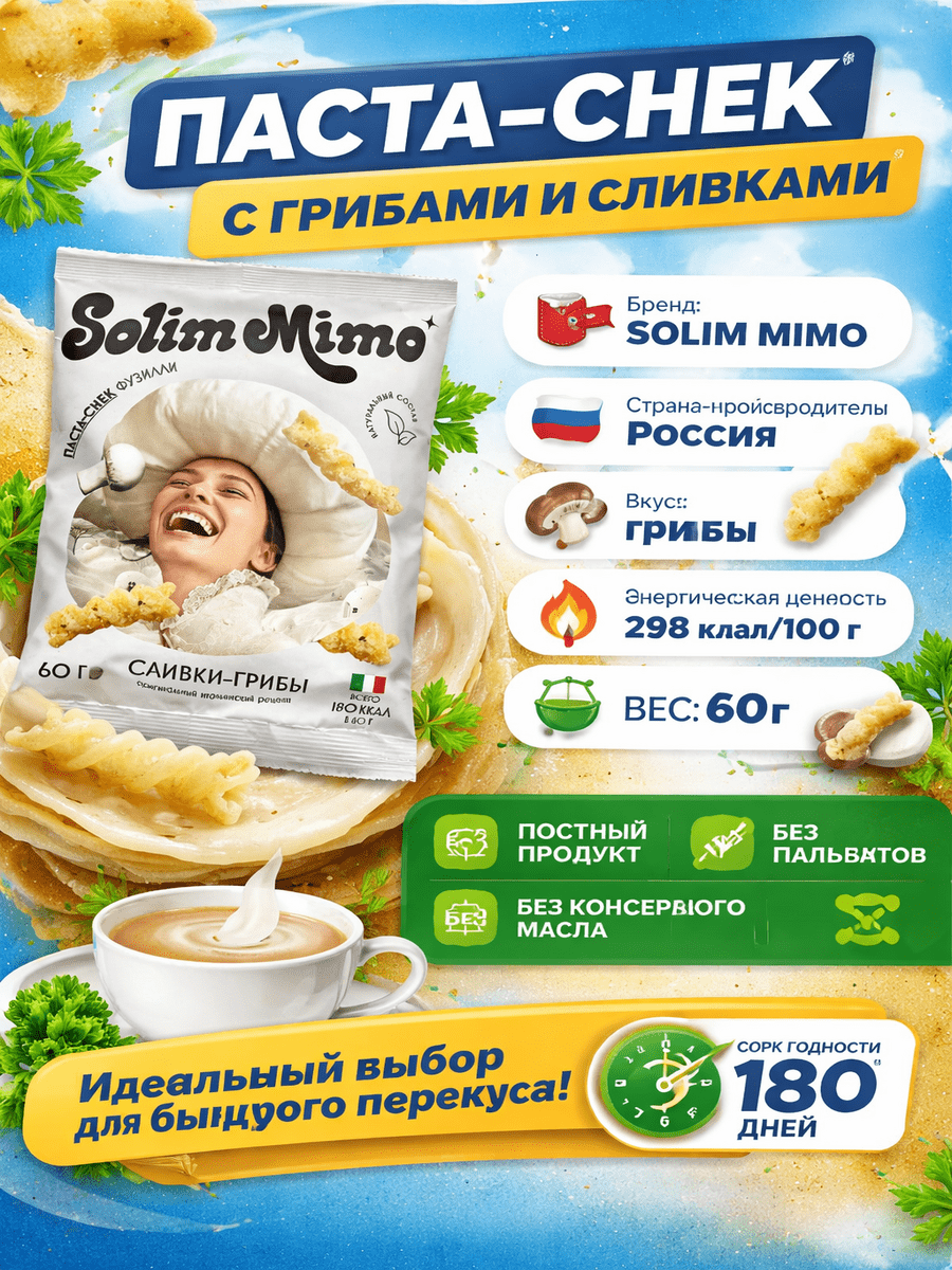 Паста-снек Solim Mimo Фузилли со сливками и грибами, 60г