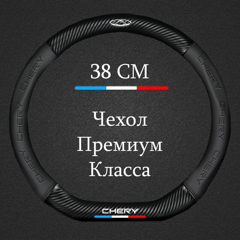 Best Choice Оплетка на руль Chery, диаметр 37-39 см, 1 шт, искусственная кожа