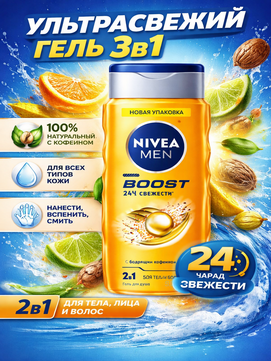 Гель Nivea Men Boost для душа 3в1 для тела и волос, 500мл