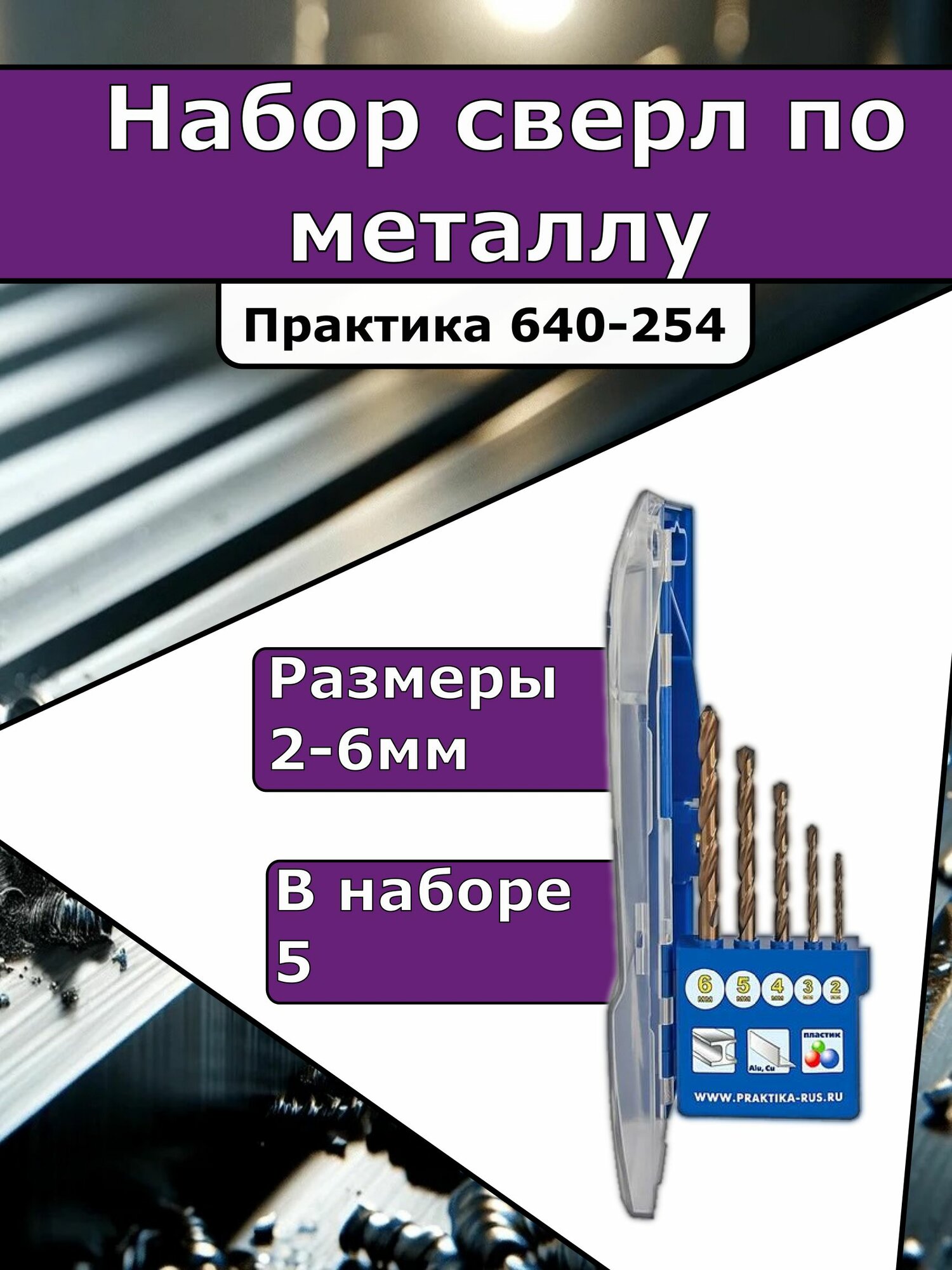 Набор сверл по металлу 2-6мм HSS-Cо (5шт) Практика Эксперт