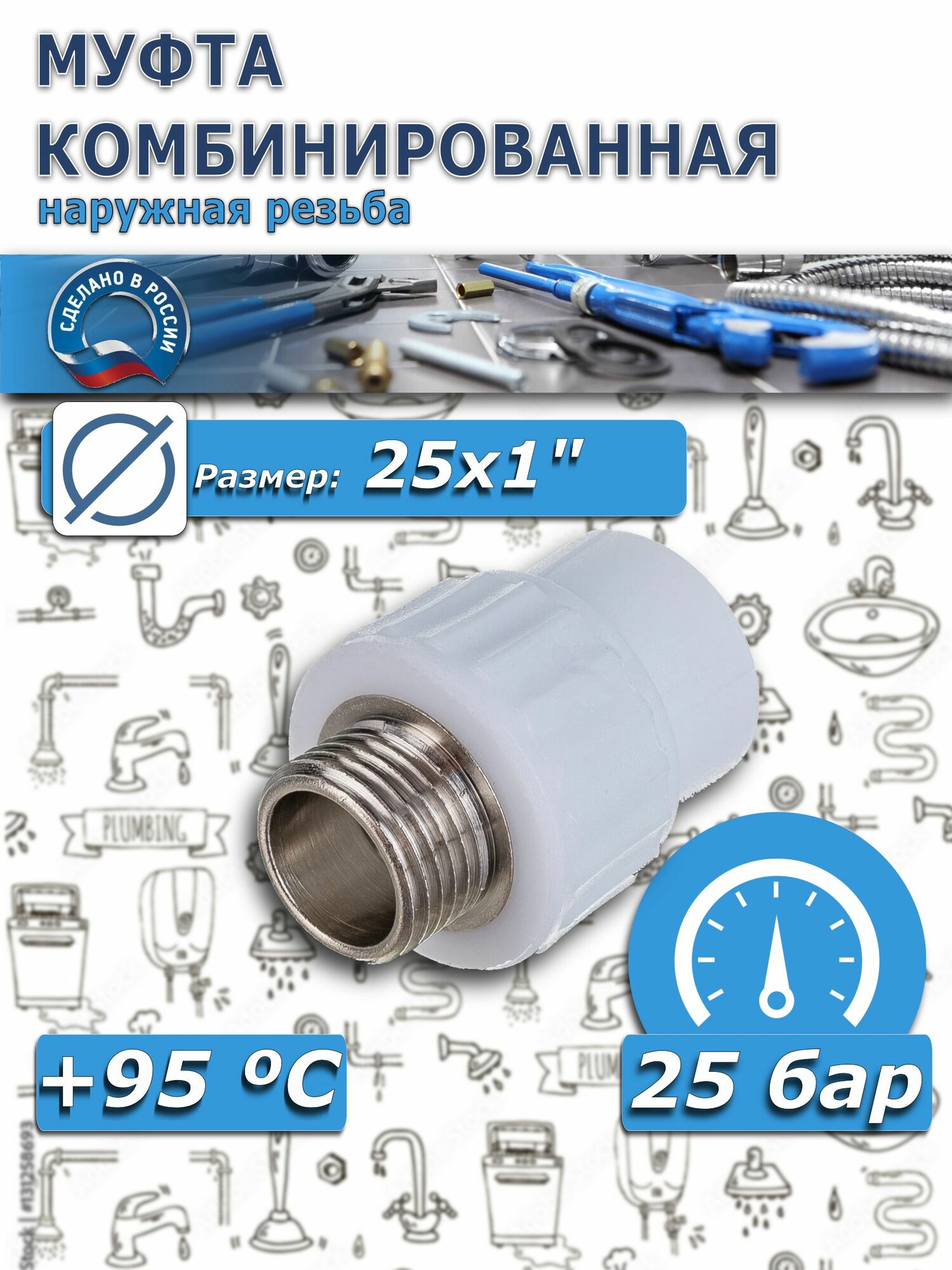 Муфта комбинированная ПП 25х1" НР