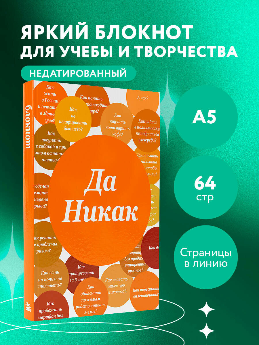 Блокнот. Да никак (А5, твердая обложка, 64 л.)