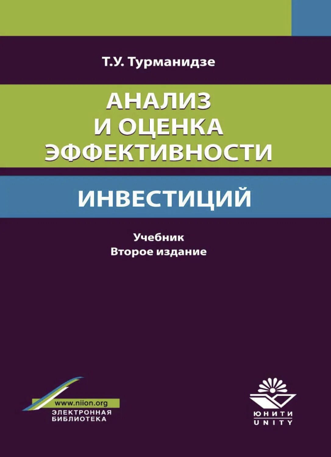 Анализ и оценка эффективности инвестиций [Цифровая книга]