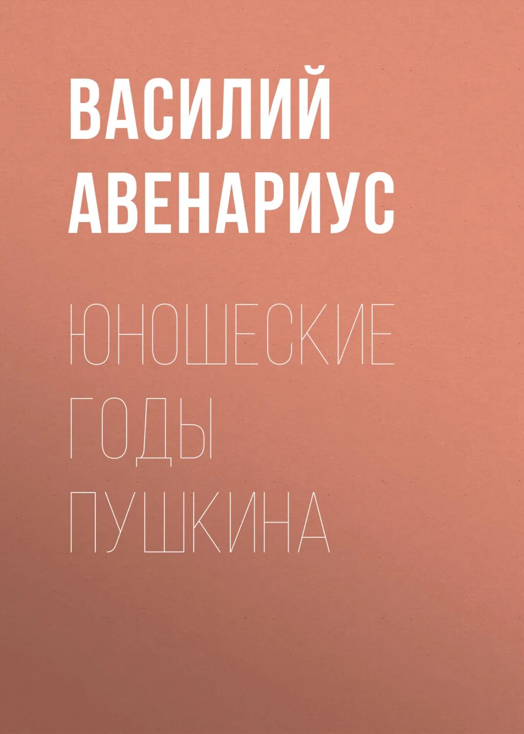 Юношеские годы Пушкина [Аудиокнига]