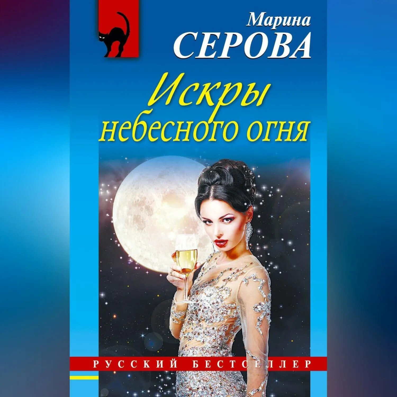 Искры небесного огня [Аудиокнига]