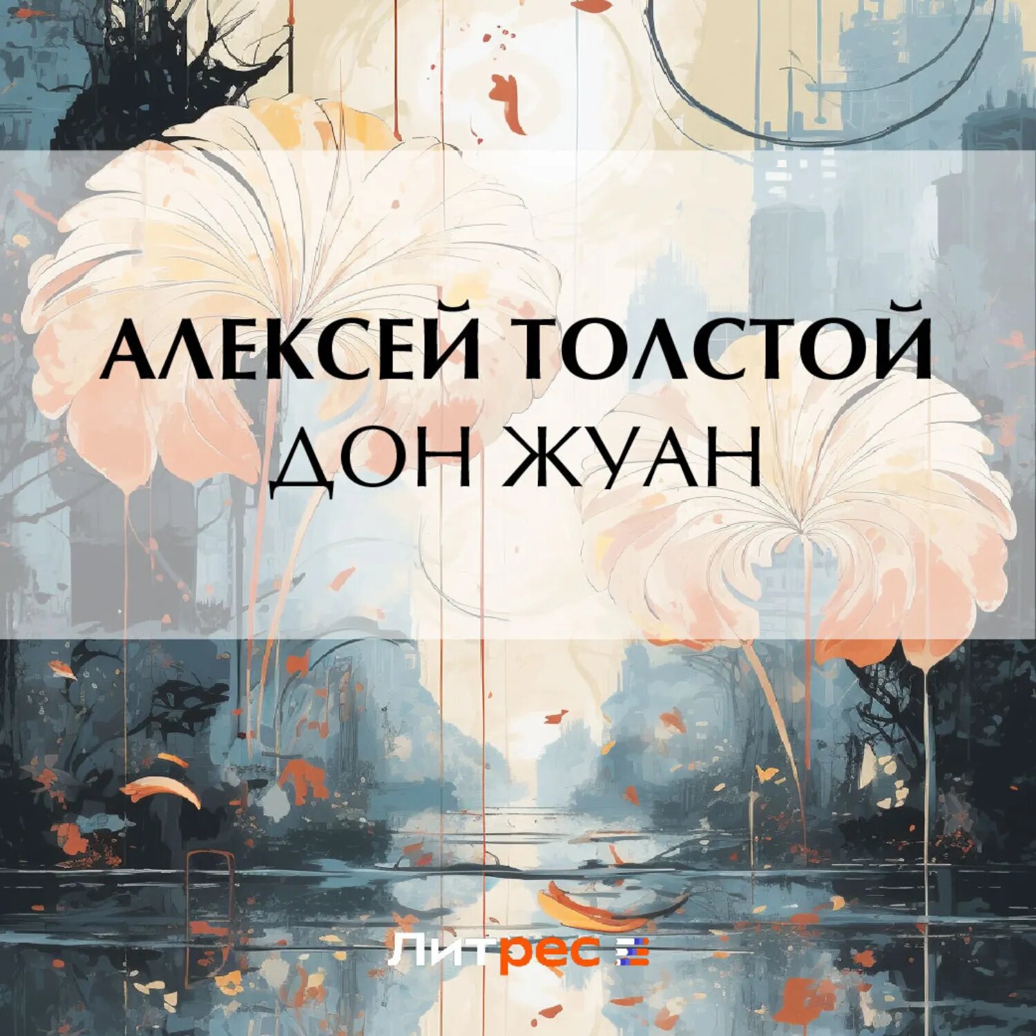 Дон Жуан [Аудиокнига]