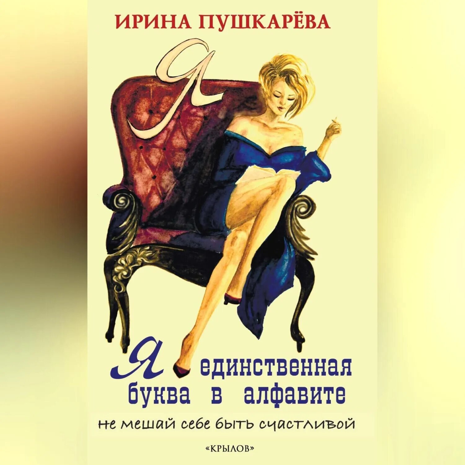 Я – единственная буква в алфавит. Не мешай себе быть счастливой [Аудиокнига]