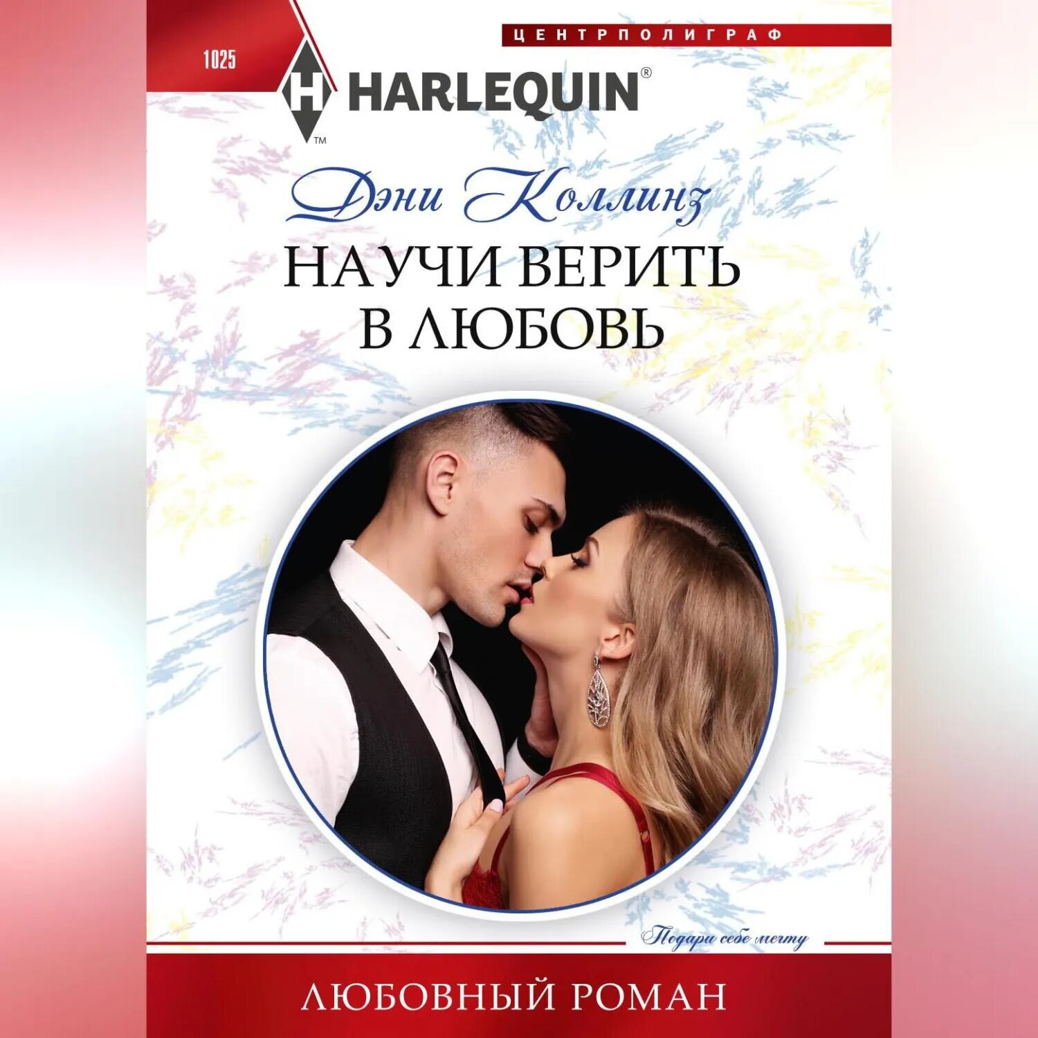 Научи верить в любовь [Аудиокнига]