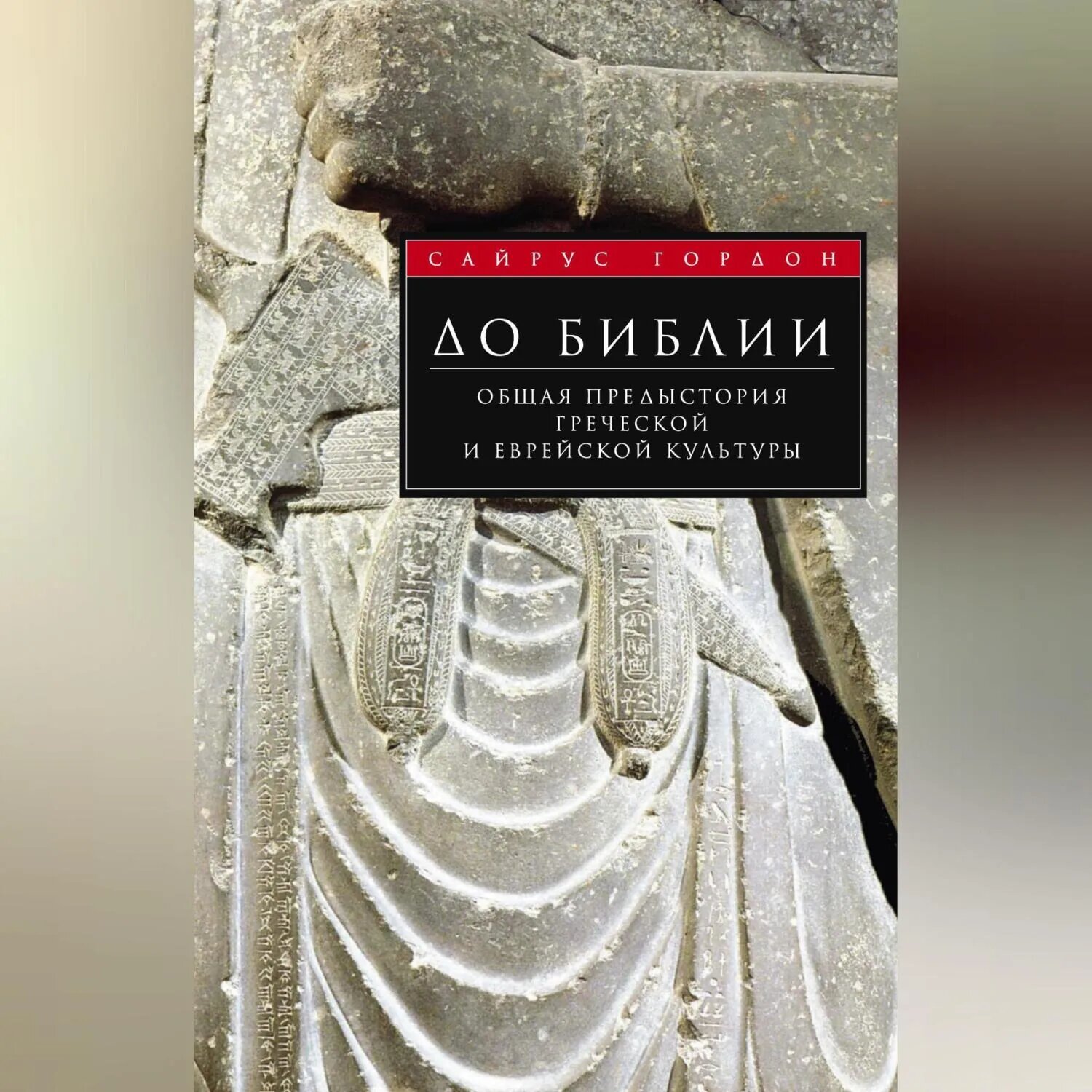 До Библии. Общая предыстория греческой и еврейской культуры [Аудиокнига]