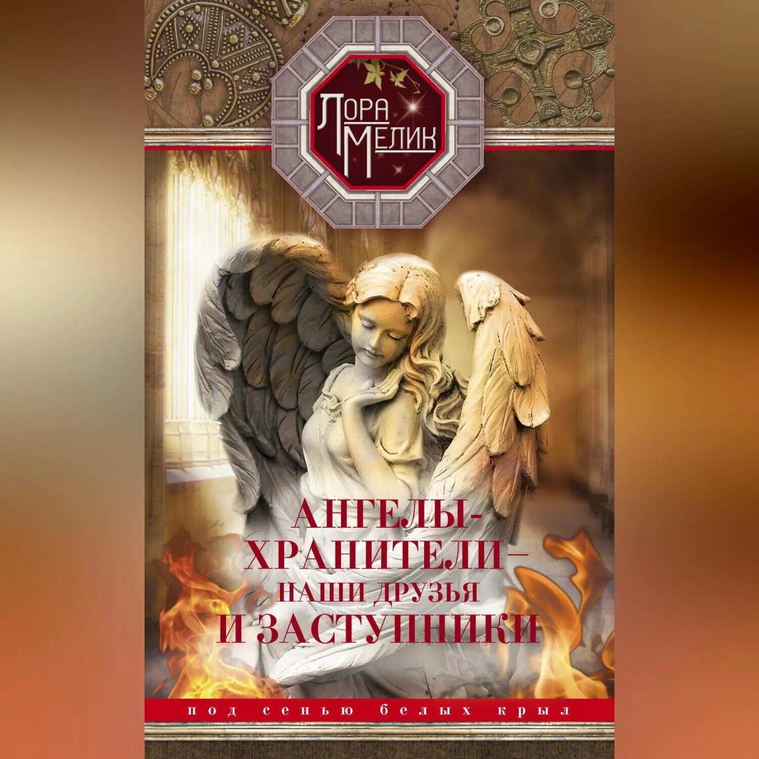 Ангелы-хранители – наши друзья и заступники. Под сенью белых крыл [Аудиокнига]