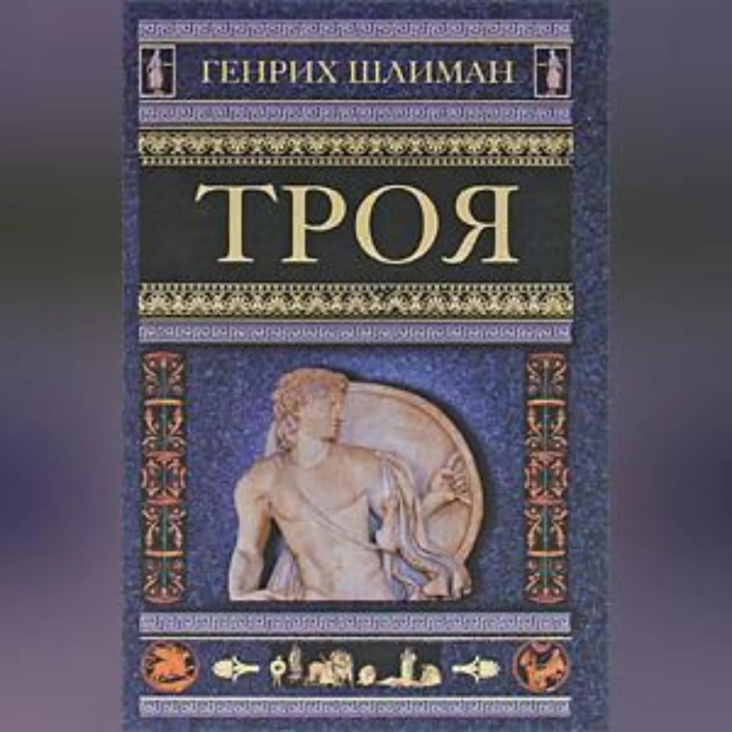 Троя [Аудиокнига]