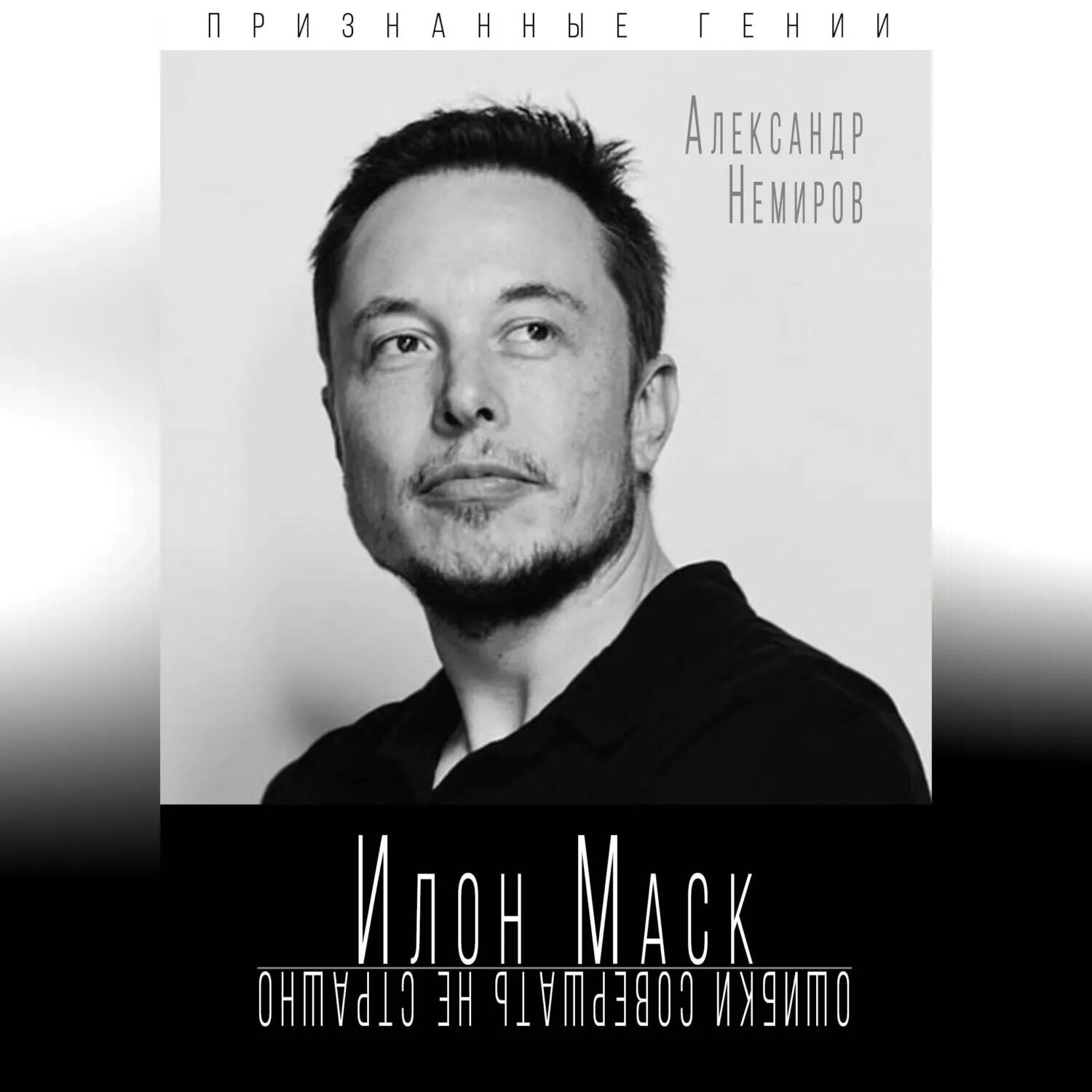 Илон Маск. Ошибки совершать не страшно [Аудиокнига]