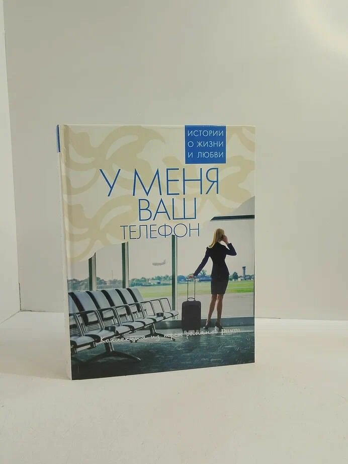 У меня ваш телефон. Коллекция из трех романов