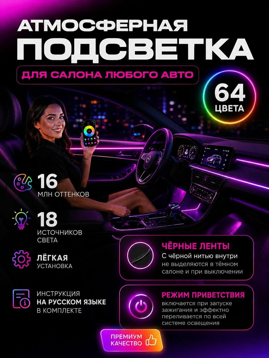 Подсветка салона автомобиля, контурная "Ambient light", черные ленты, 64 цвета (18 источников света) с приветствием