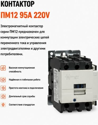 Контактор ПМ12 95А 220V