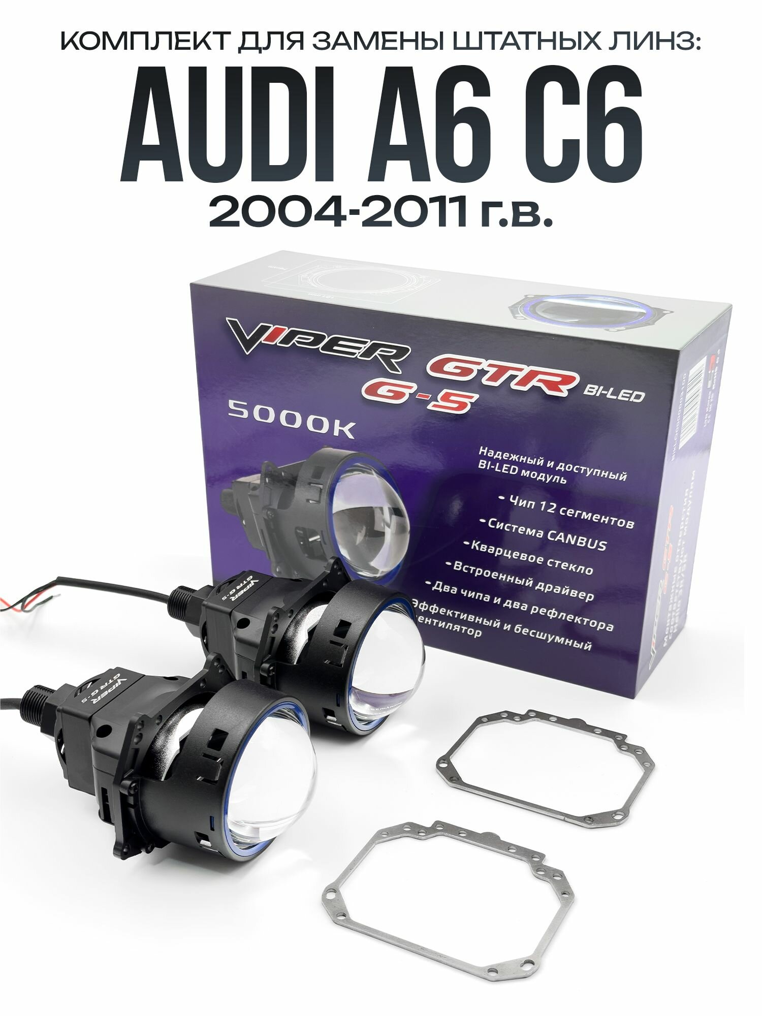 Светодиодные линзы bi-led Viper GTR G5 75W для Audi A6 C6 2004-2011 / Билед модули Вайпер ГТР + рамки на Ауди А6 С6