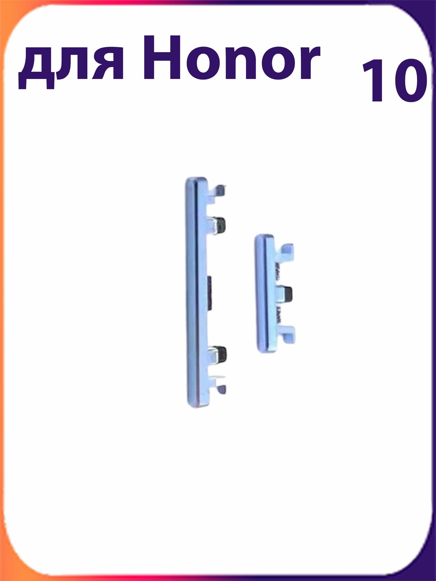 Толкатель кнопки громкости для Honor 10 (COL-L29) ярко-синий