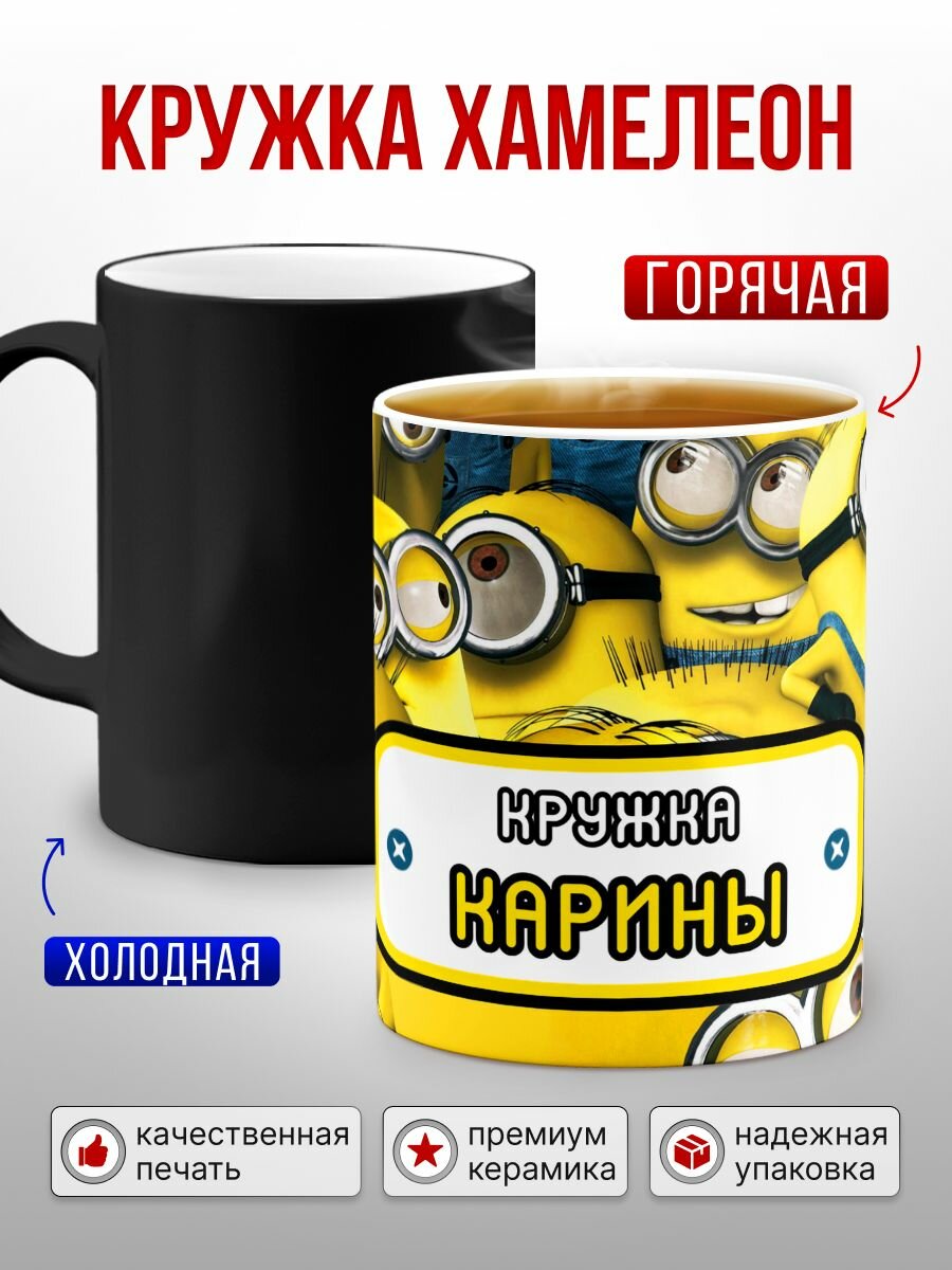Кружка хамелеон детская Миньоны с именем Карина, 330 мл, 1 шт.